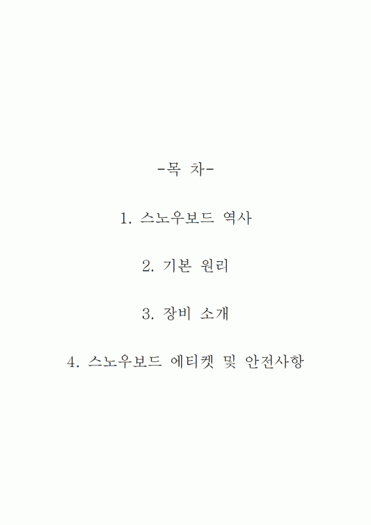 스노우보드 레포트 자료