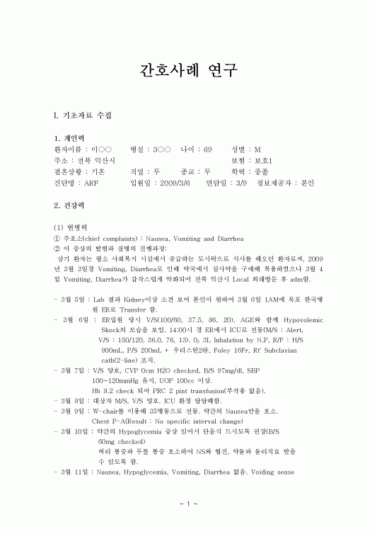 내과 ARF 간호사례 연구
