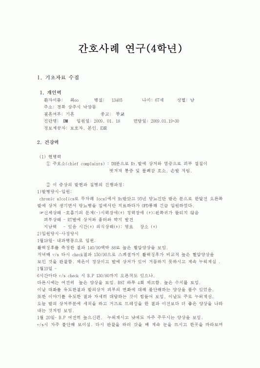 당뇨 케이스 레포트 자료