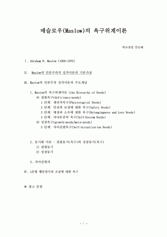 메슬로우의 욕구위계이론과 A유형과 관상동맥질환과의 관계