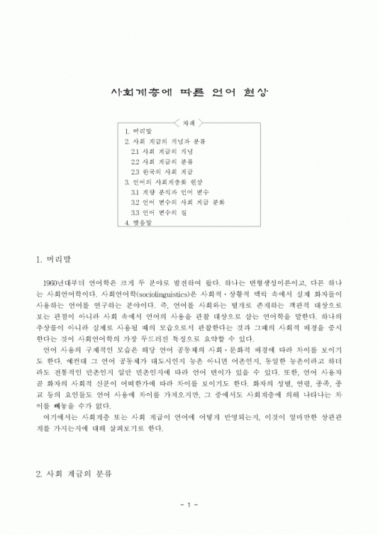 사회계층과 언어
