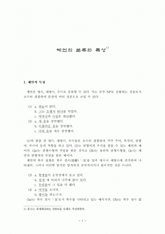 체언의 분류와 특성