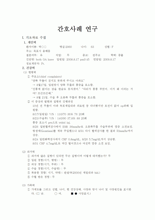 퇴행성 관절염 케이스 스터디