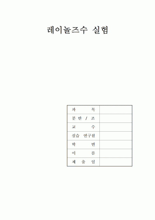 [수리학]레이놀즈수 실험
