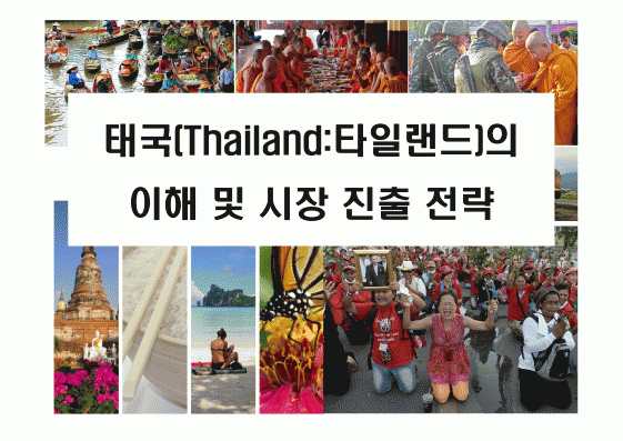 태국(Thailand:타일랜드)의이해 및 시장 진출 전략