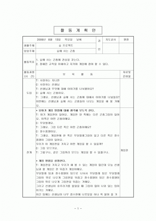 게임수업 계획안 ( 주제: 숲 프로젝트 -  숲에 사는 곤충)