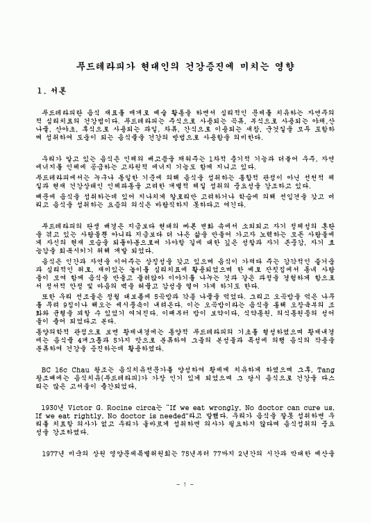 푸드테라피가 건강에 미치는 영향