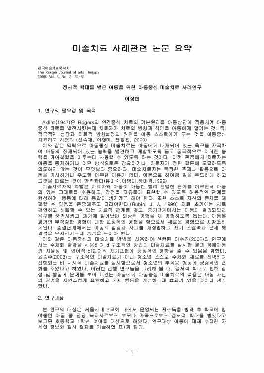 미술치료 사례관련 논문을 요약