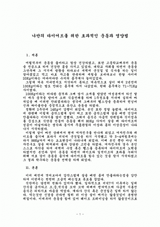 다이어트를 위한 효과적인 운동과 영양법