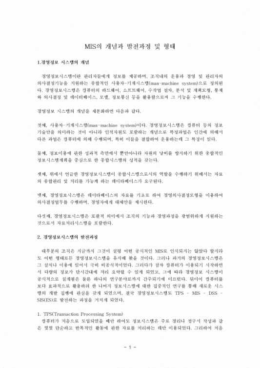 MIS의 개념과 발전과정 및 형태