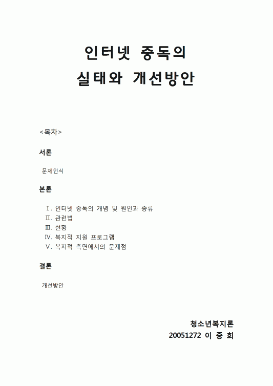 청소년 인터넷중독 레포트