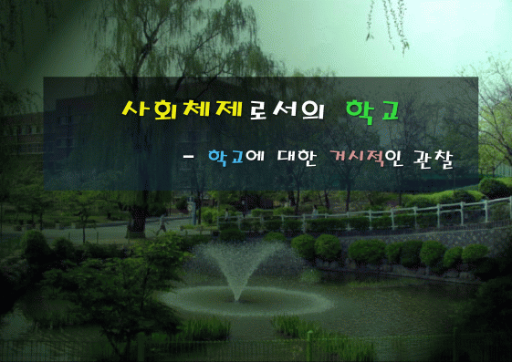 사회체제로서의 학교 - 학교에 대한 거시적인 관찰 PPT