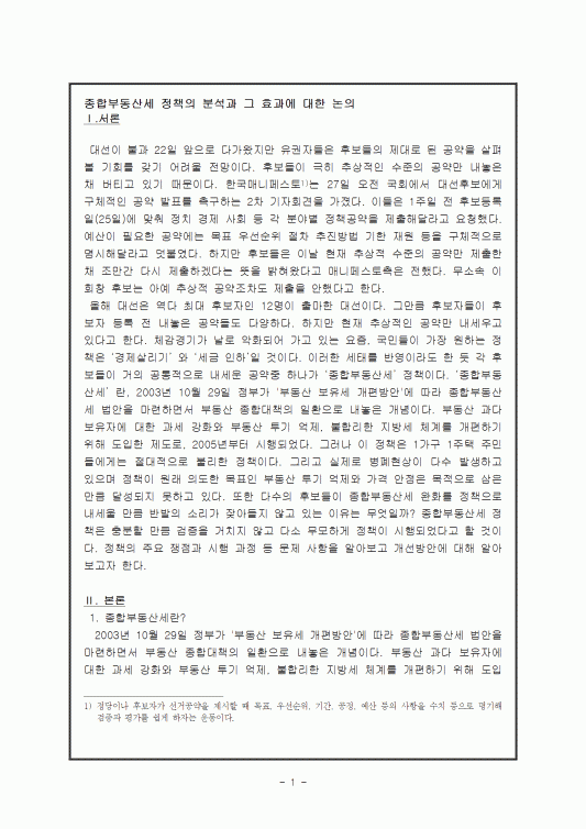 종합부동산세 정책의 분석과 그 효과에 대한 논의