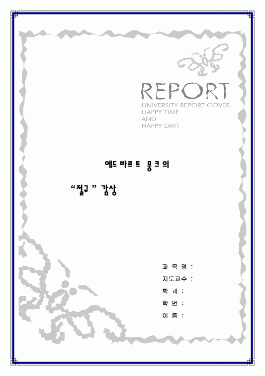미술작품감상문_절규(뭉크)