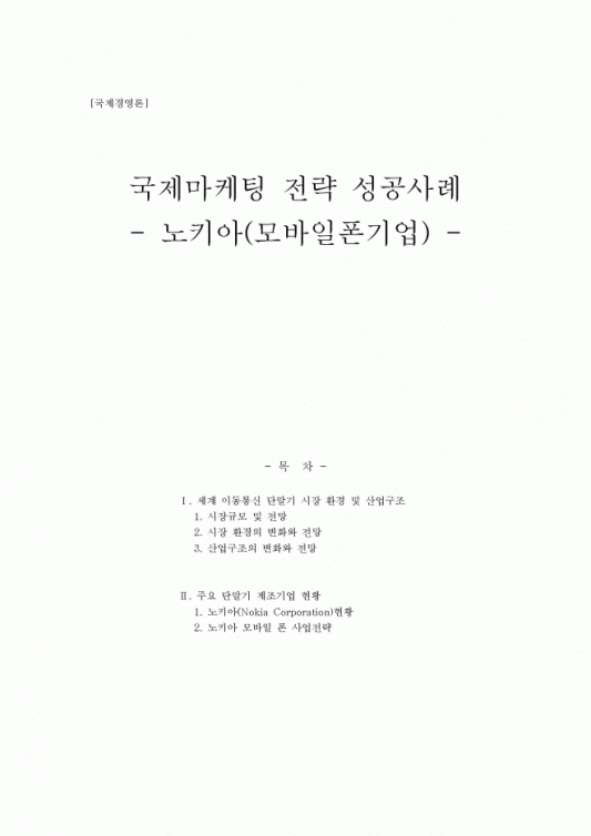 [국제경영론]국제마케팅 전략 성공사례- 노키아(모바일폰기업) -