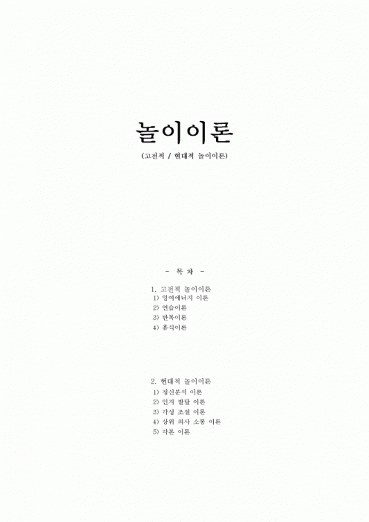 [놀이이론] - 고전적 / 현대적 놀이이론