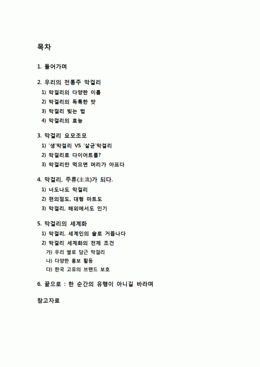 [막걸리]막걸리의 다양한 장점과 효과 및 우수성, 국내외 막걸리 신드롬의 현황과 배경 분석 및 막걸리의 세계화를 위한 발전 방안 고찰