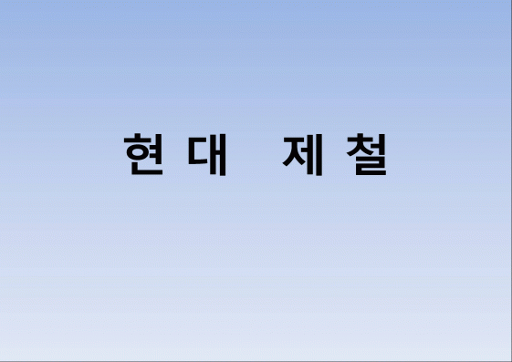 현대제철의 실적 현황 제무제표 경영실적 지표