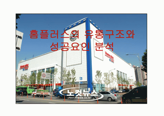 홈플러스의 유통구조와 성공요인 분석