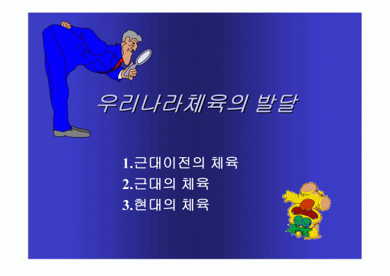 우리나라체육의 발달