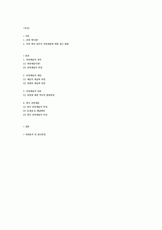 공연 학이란, 공연 학의 일부인 공연예술에 대한 접근 방법, 공연예술의 정의, 공연예술의 개념, 공연예술의 흐름, 한국 공연예술