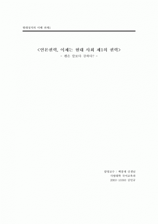 언론권력, 이제는 현대 사회 제1의 권력