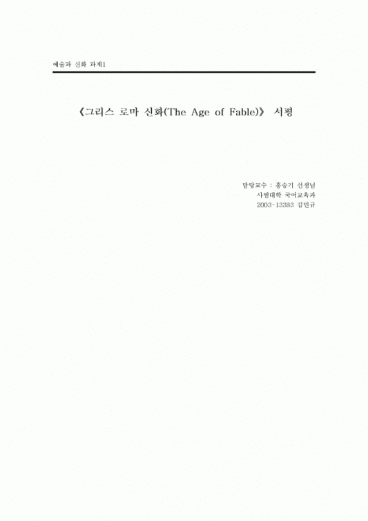 <그리스 로마 신화-토마스 불핀치> 서평