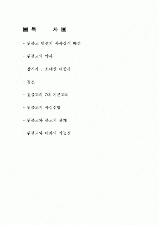 비교종교학 - 원불교