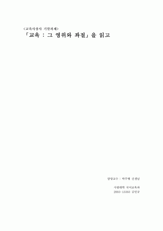 「교육 : 그 영위와 좌절」을 읽고