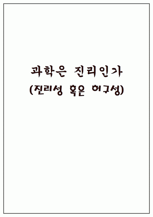 과학은 진리인가- 뉴턴의 역학