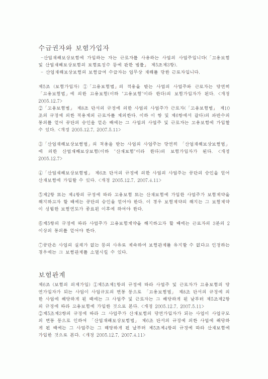 산재보험법률-수급권자,보험가입자,급여,근로복지사업,권리보호,벌칙 등