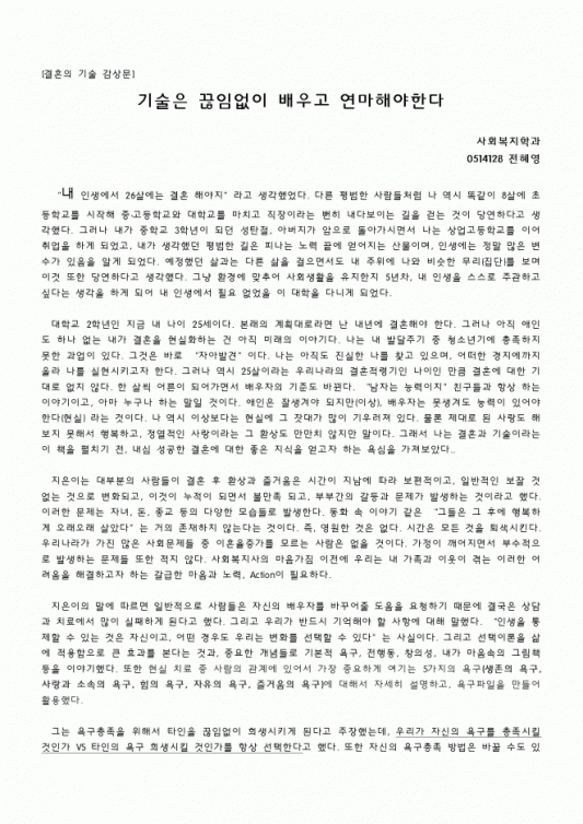 결혼과 기술 감상문