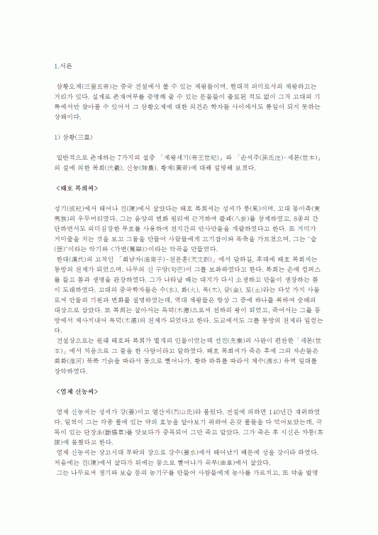 삼황오제(三皇五帝)내용 정리