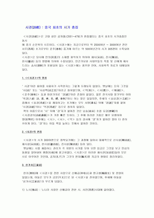 시경-중국 최초의 시가총집