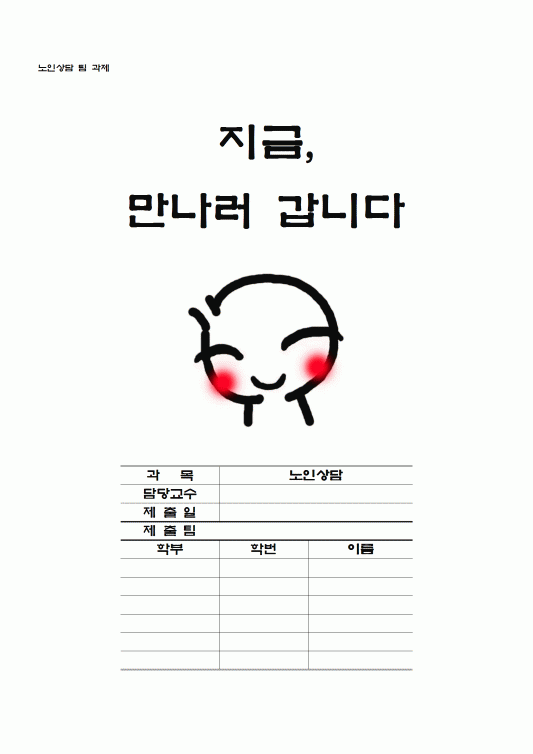 노인상담과제_상담(인터뷰)과 서비스계획 세우기