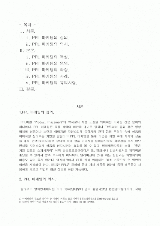 마케팅 확장 이론에 대한 연구 (PPL마케팅)