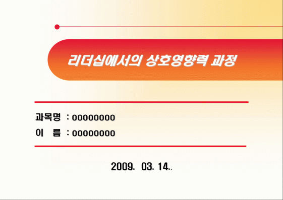 [리더쉽] 리더십에서의 상호영향력 과정