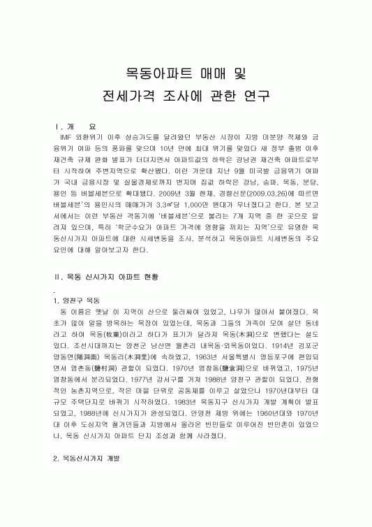 [부동산] 목동아파트 매매 및 전세에 관한 연구