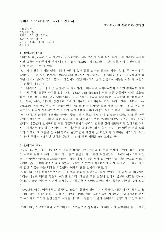 청바지의 역사와 우리나라의 청바지