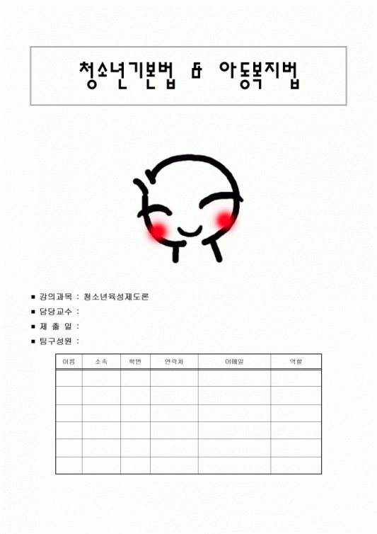 청소년육성제도론 발표자료_청소년기본법과 아동복지법 비교 분석