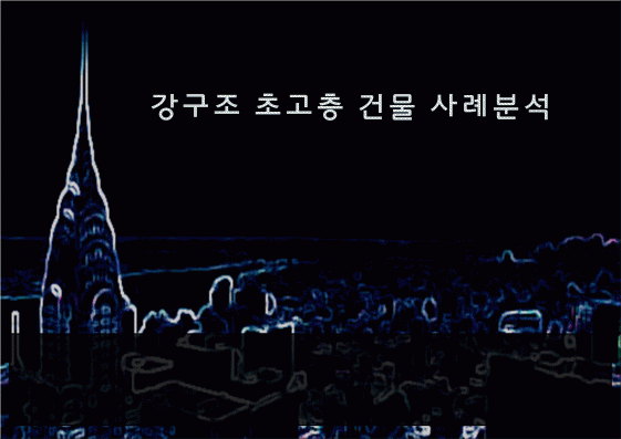강구조를 이용한 초고층 건축물 사례조사