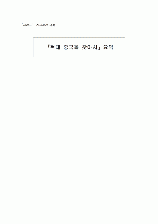 현대 중국을 찾아서 를 읽고