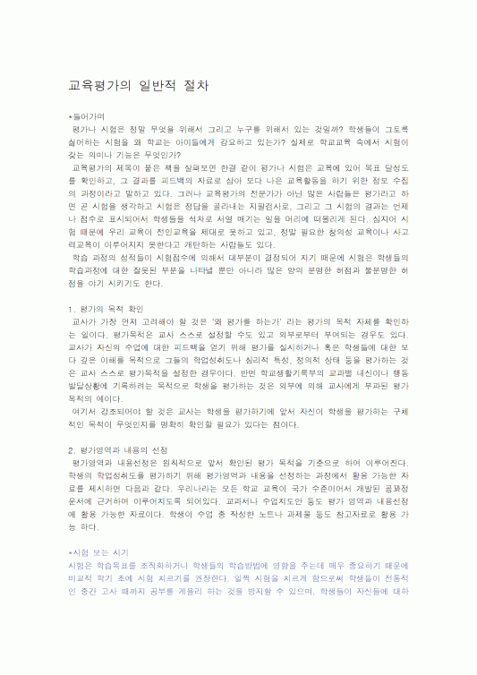 교육평가의 일반적 절차