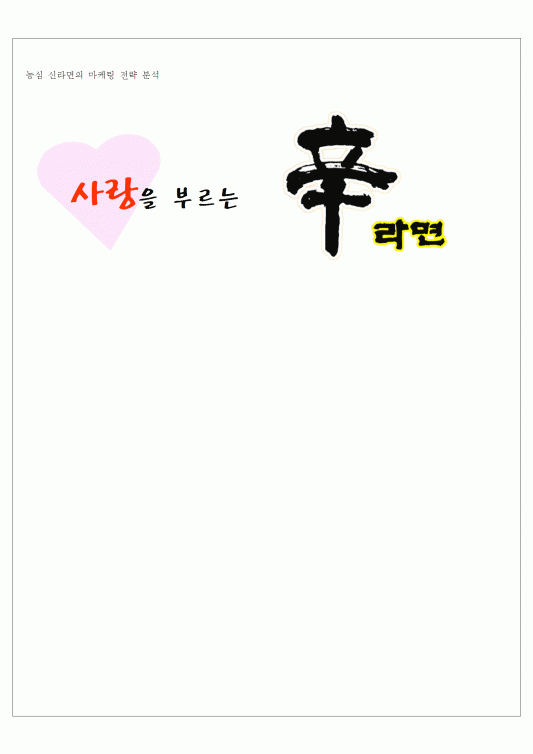 농심 신라면의 마케팅 전략 분석[hwp]