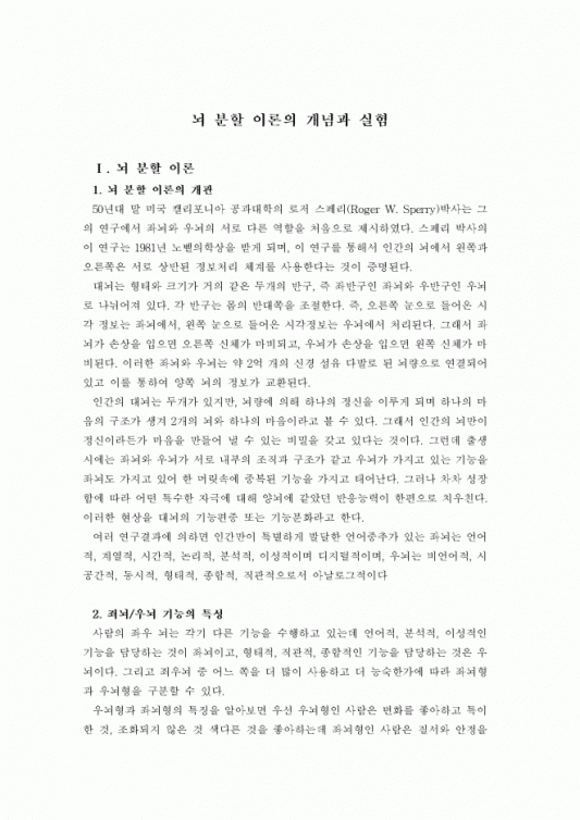 뇌 실험을 통한 분할 이론과 개념 분석