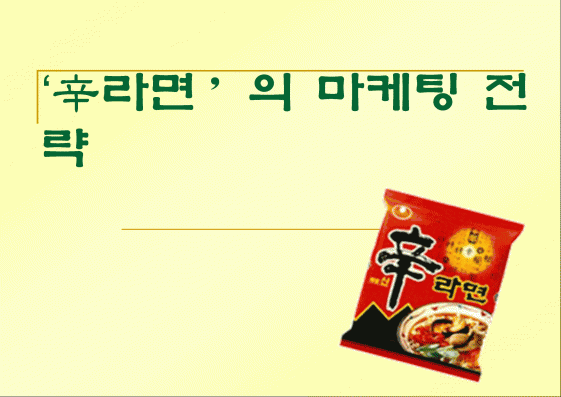 [사회과학] 농심 신(辛)라면의 성공 마케팅 전략