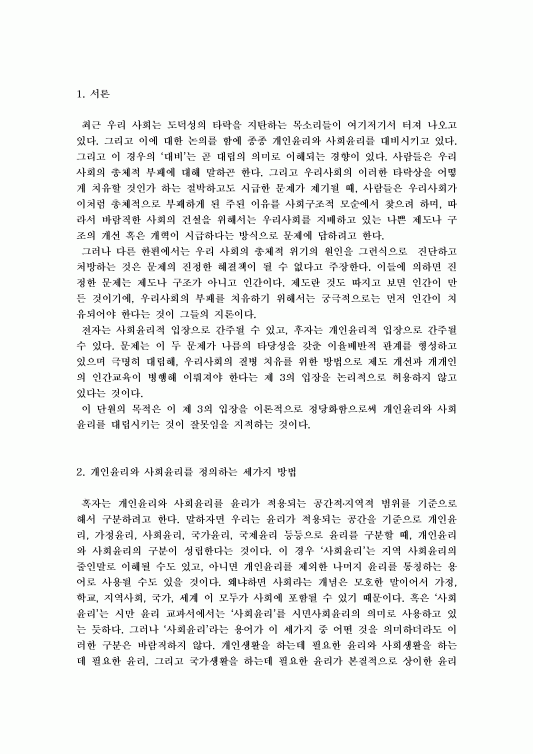 개인윤리와 사회윤리 비교 분석