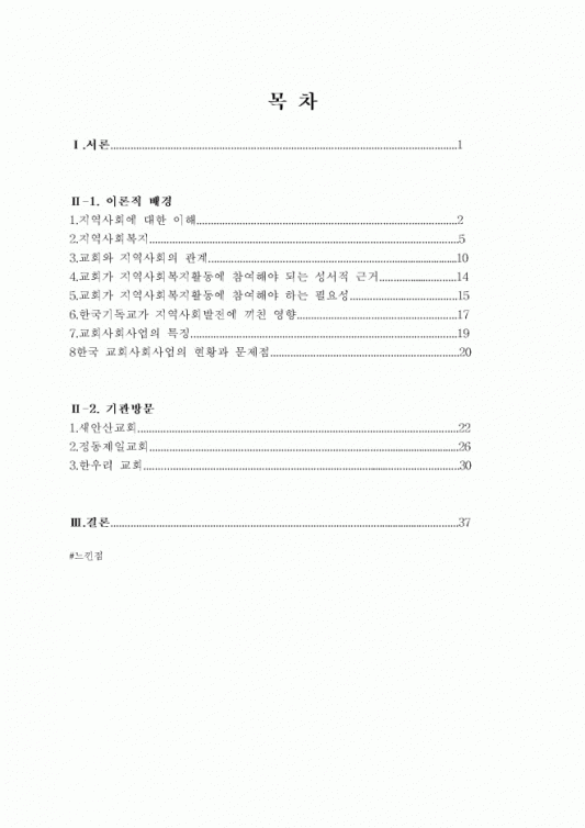 교회의 지역사회 복지활동과 역할