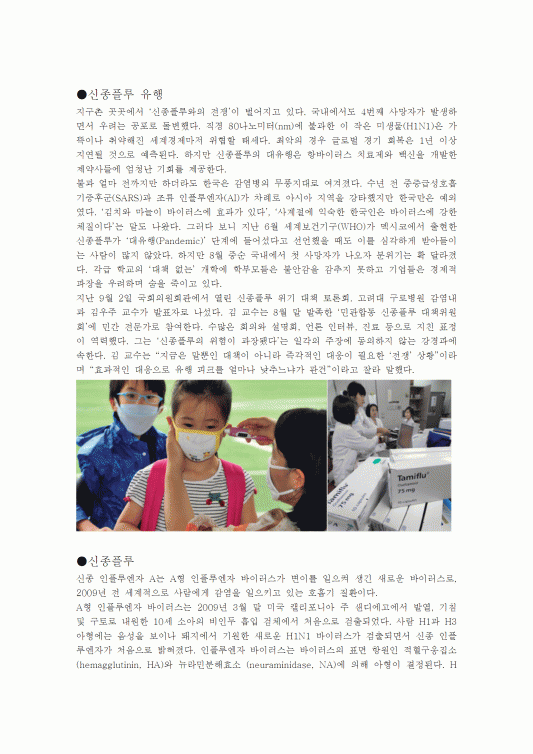 신종플루에 관한 보고서