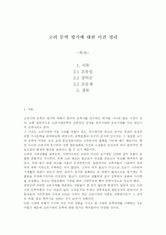 고려문학 평가에 대한 이견 정리